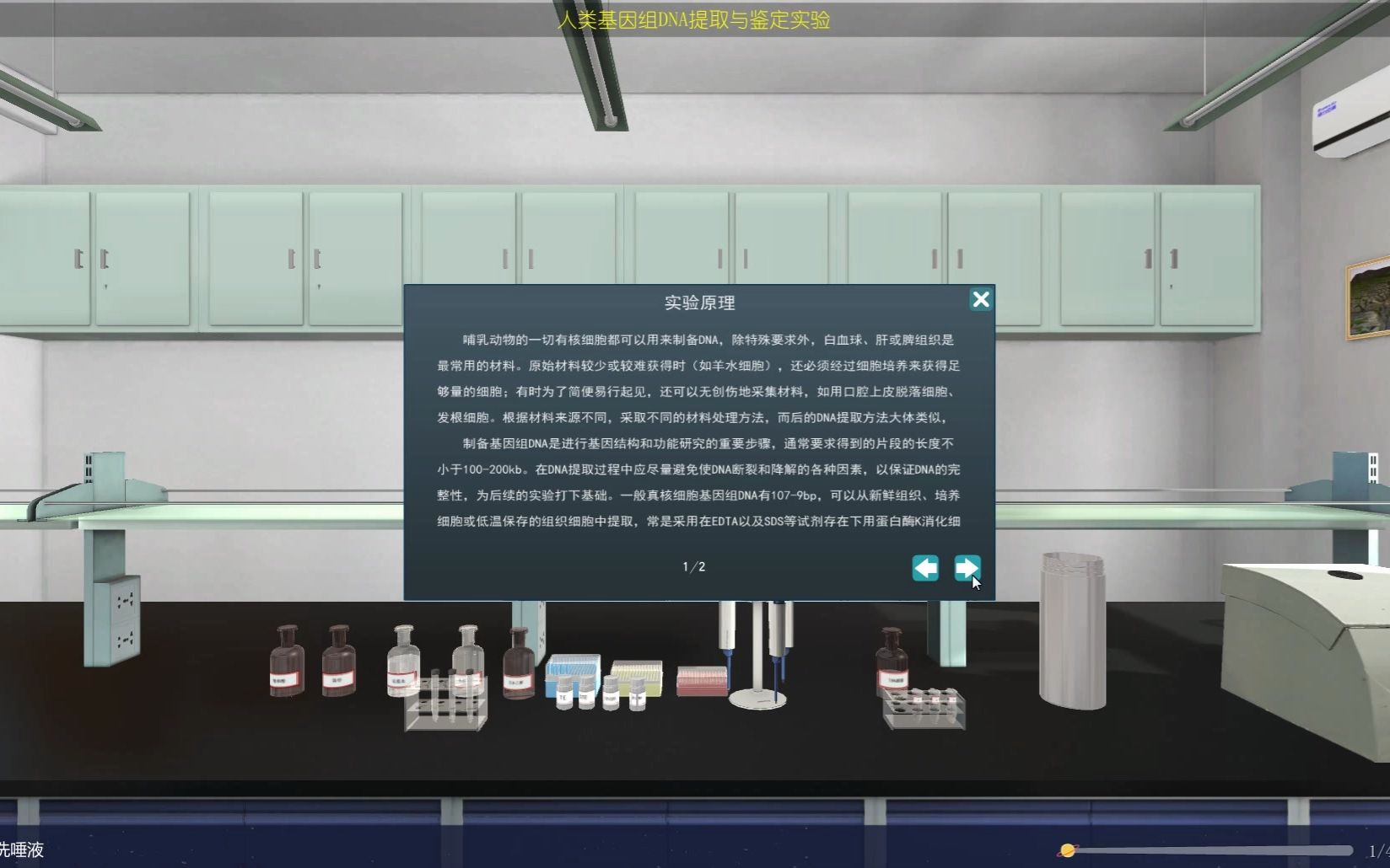 虚拟仿真教学:人类基因组DNA提取与鉴定