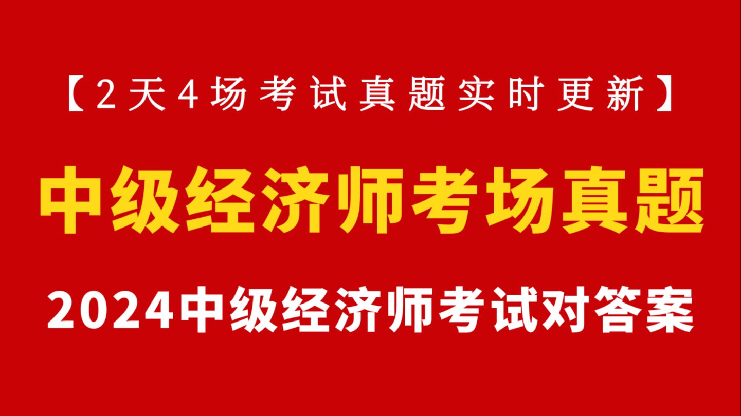 【中经考试必看】11.16-11.17 中级经济师考试最新真题对答案(2天4个...