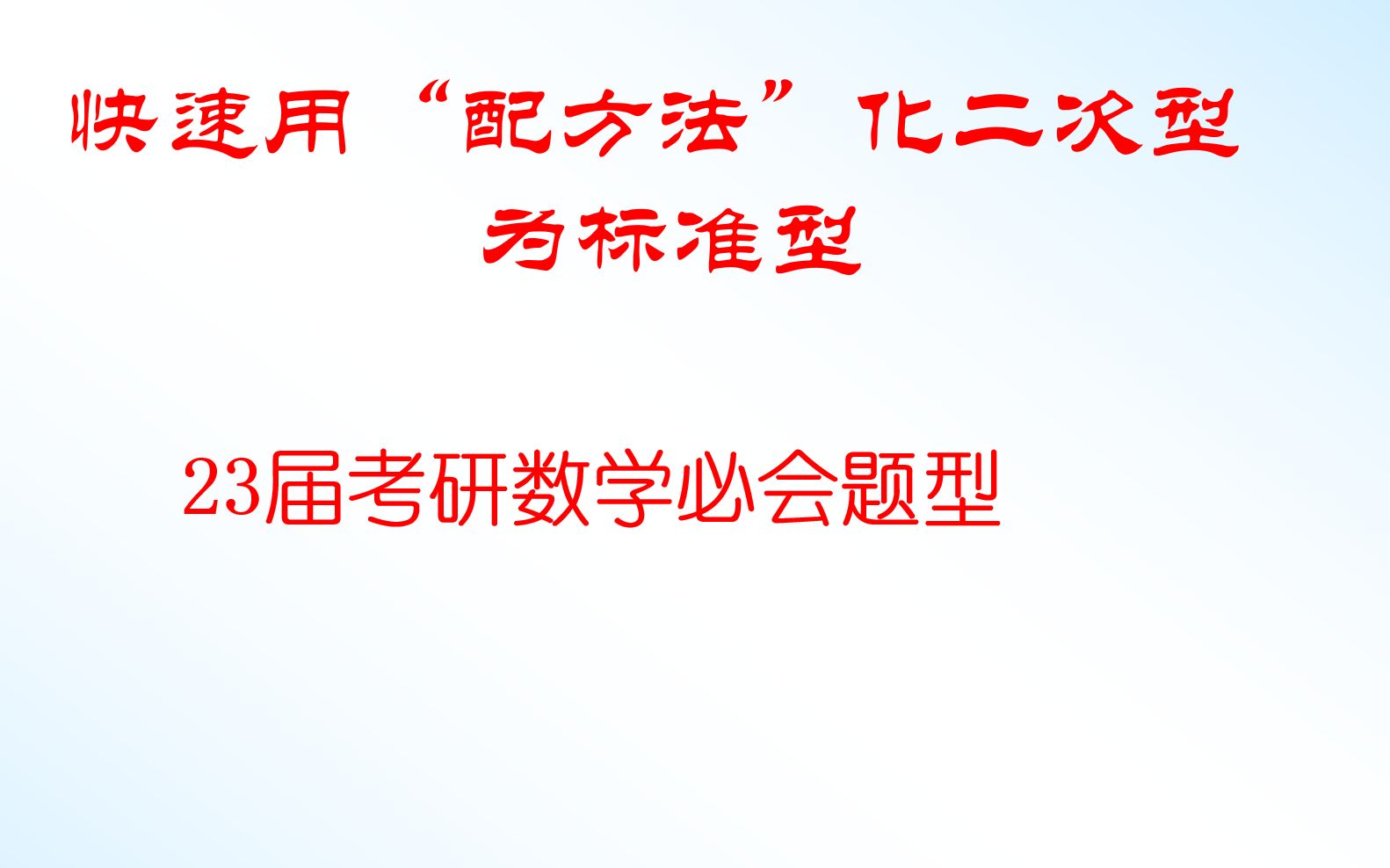 配方法化二次型为标准型的精准方法