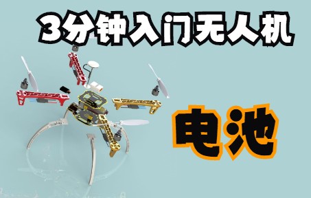 无人机基础入门(4)无人机电池基础知识