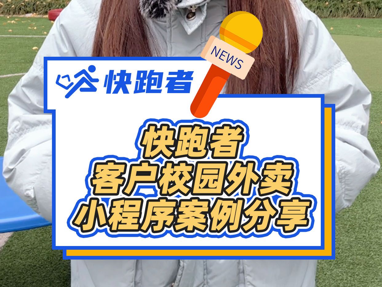 快跑者客户校园外卖小程序案例分享