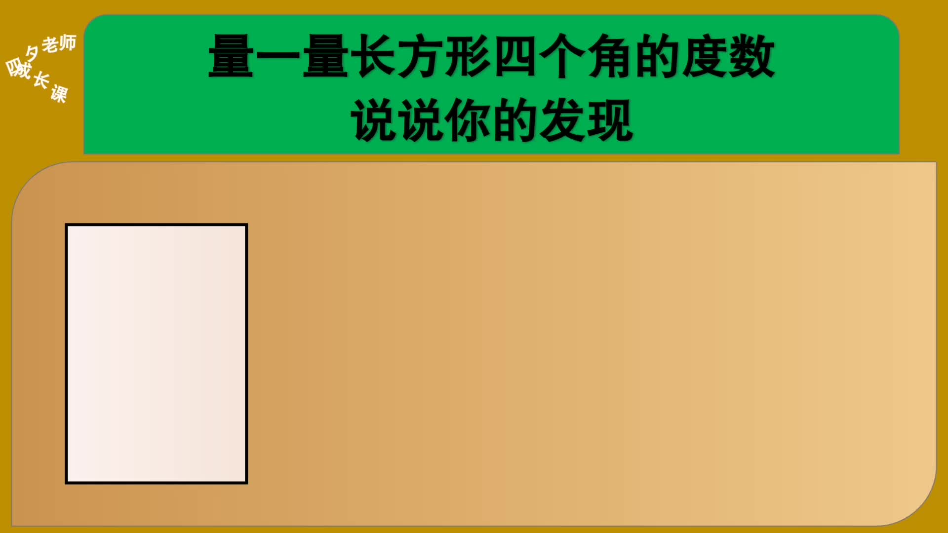 四年级数学:量一量长方形四个角的度数,说说你的发现