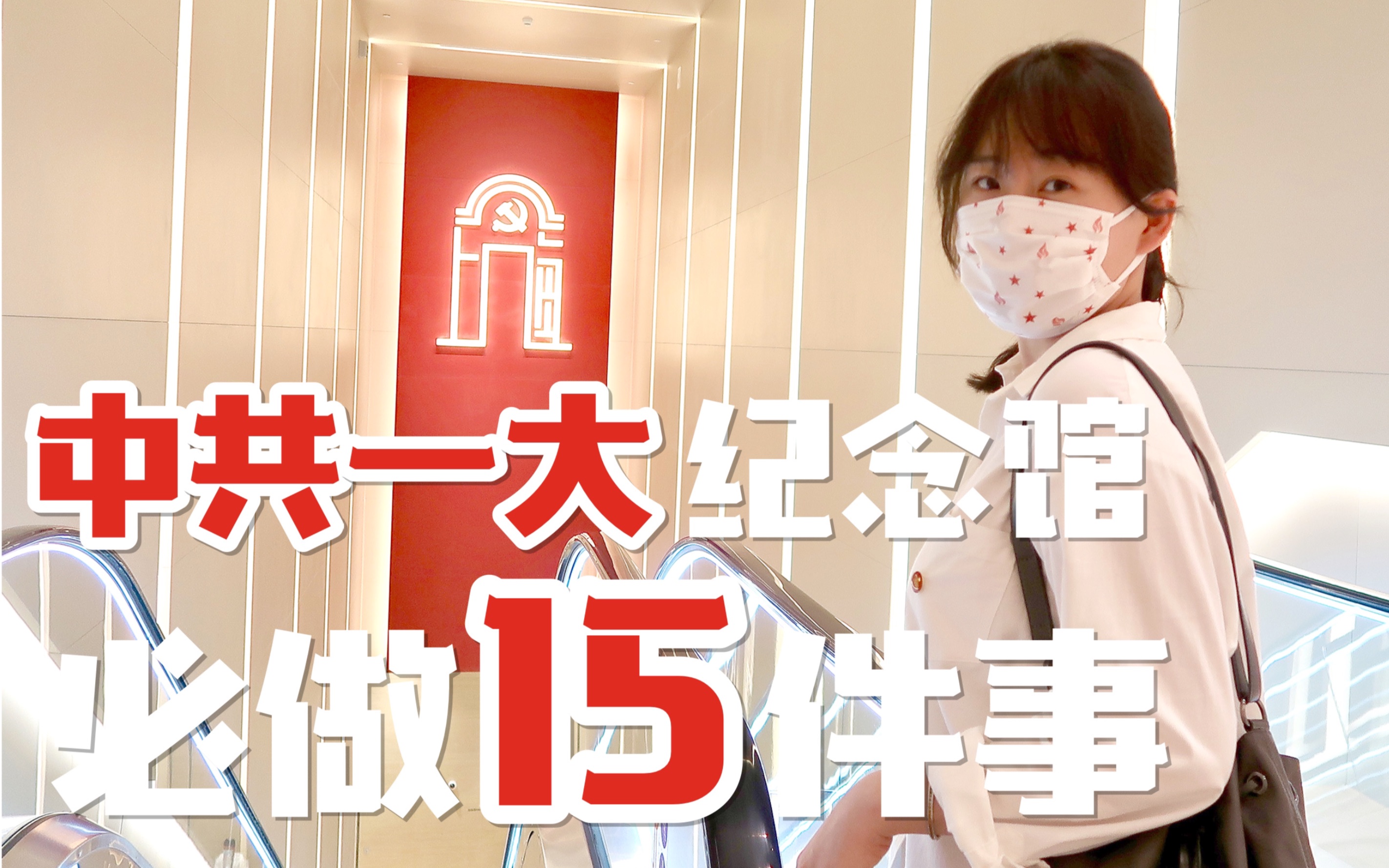 追《觉醒年代》追到了这里,超光荣探馆中共一大纪念馆!参观必做15件...
