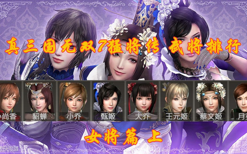 你心目中的女武将排行如何?——【老钟】真三国无双7猛将传武将排行...