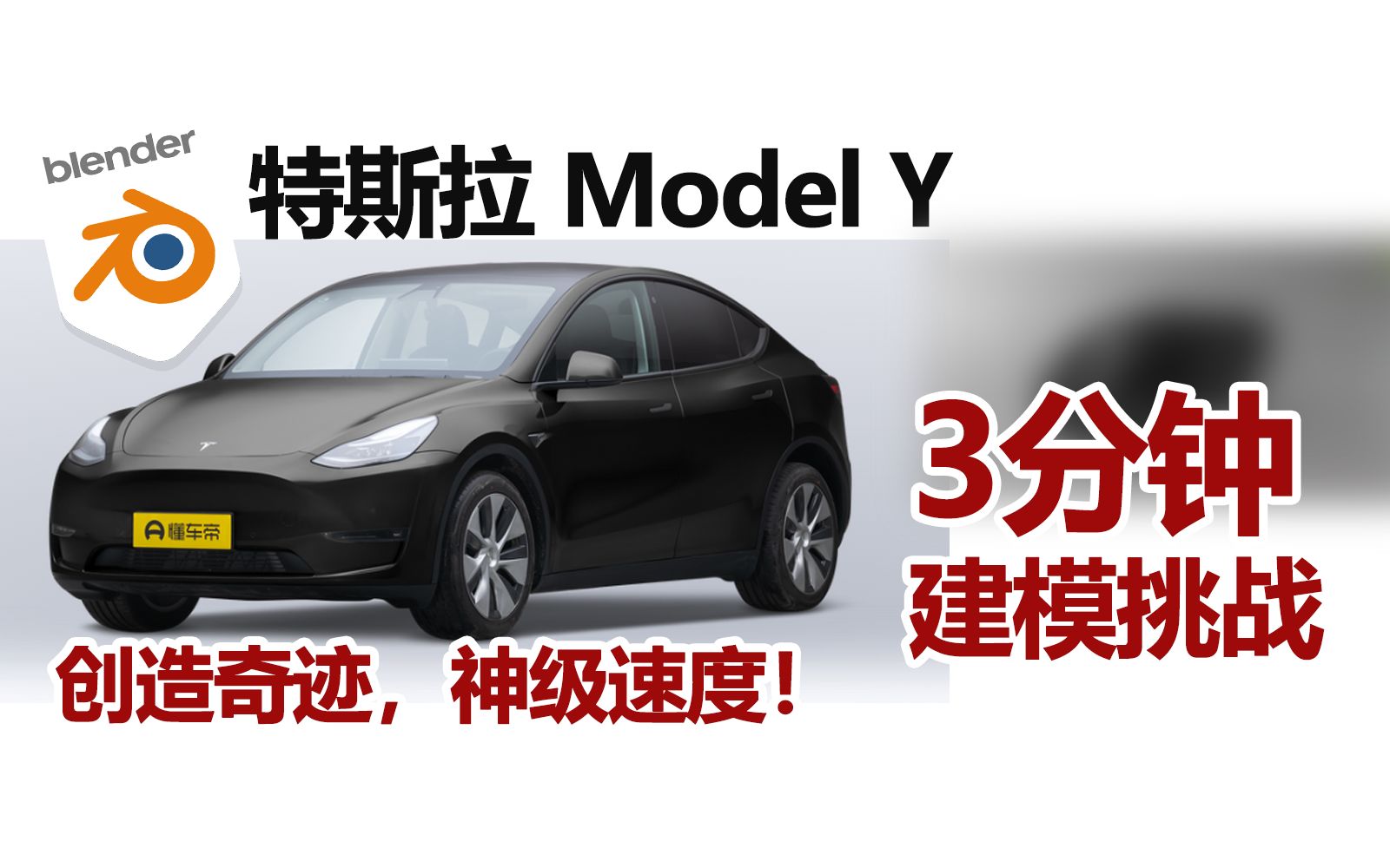 唐朝老兵在线建模3分钟建模特斯拉model Y【三分钟建模挑战】