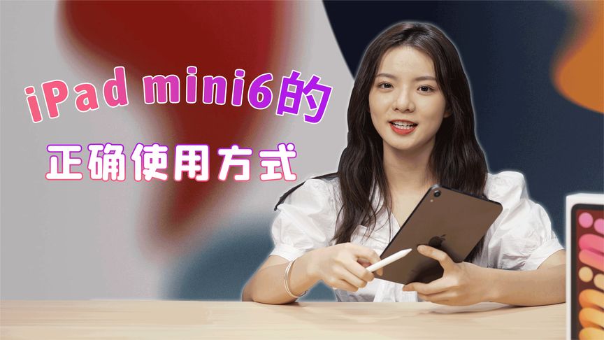 或许,这才是iPad mini6的正确使用方式