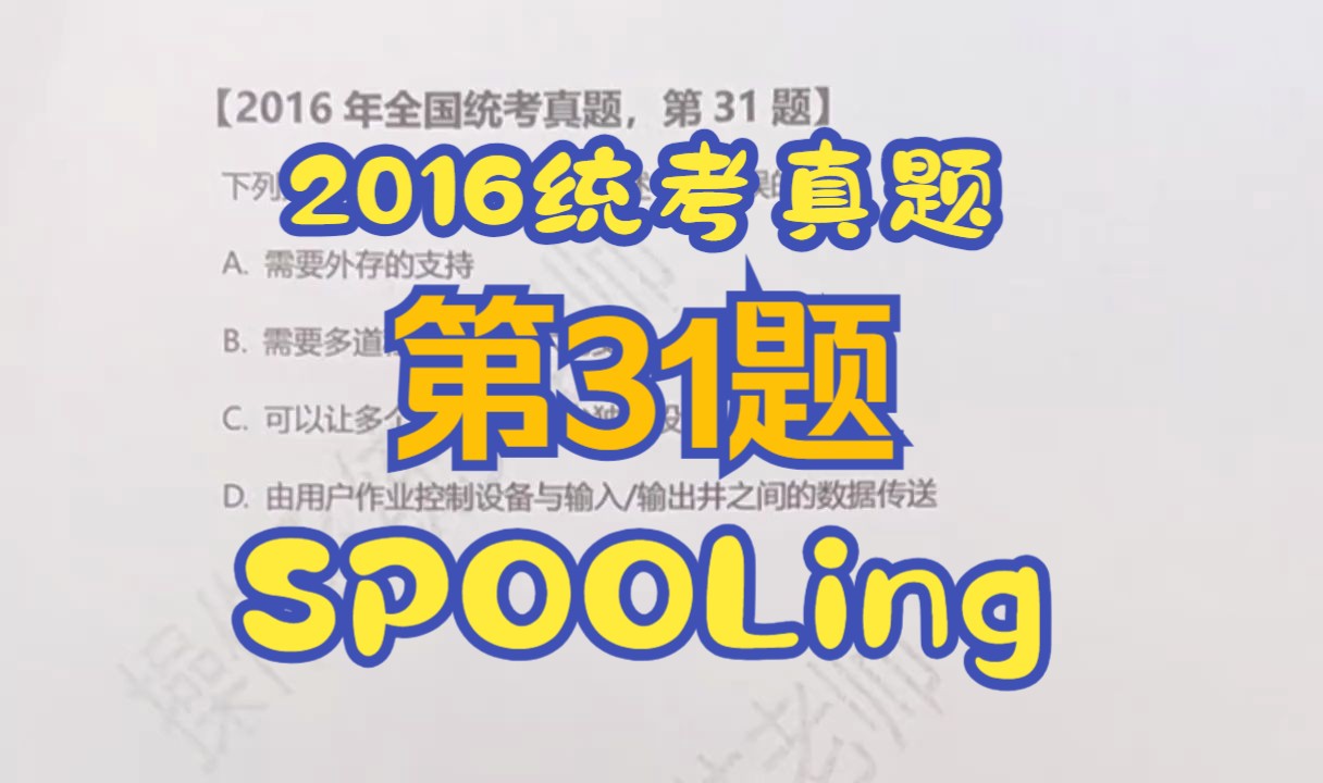 【操作系统】【考研真题】2016年统考第31题【SPOOLing】
