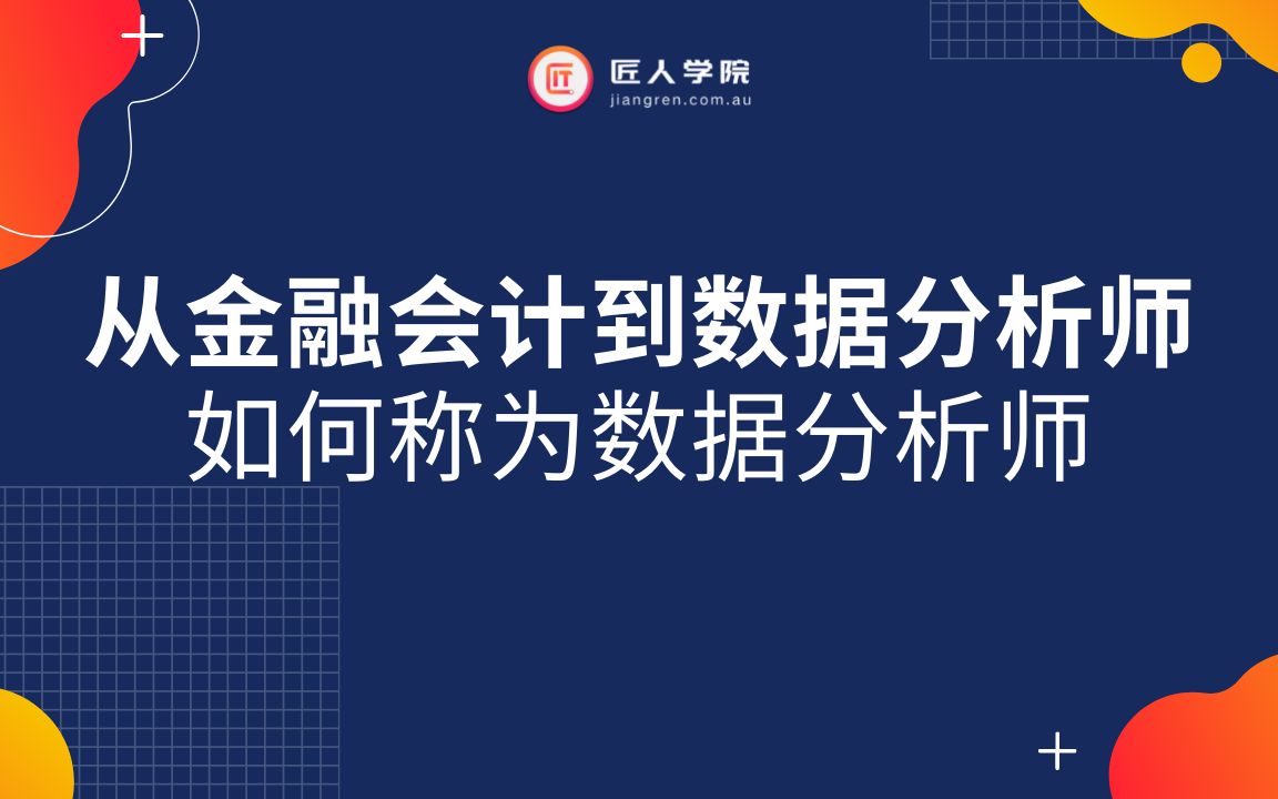 ...到数据分析师 ——澳洲商科背景的职业新视角 以及如何学习Python
