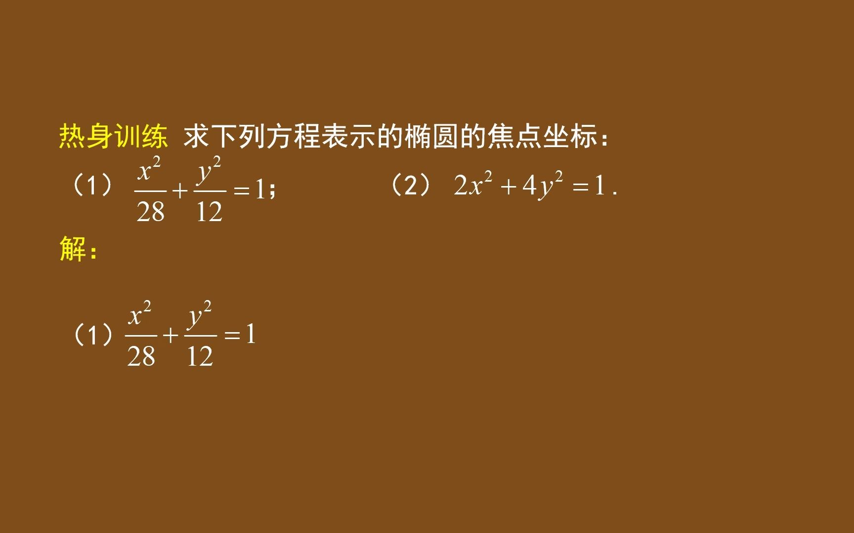 椭圆的标准方程(2)
