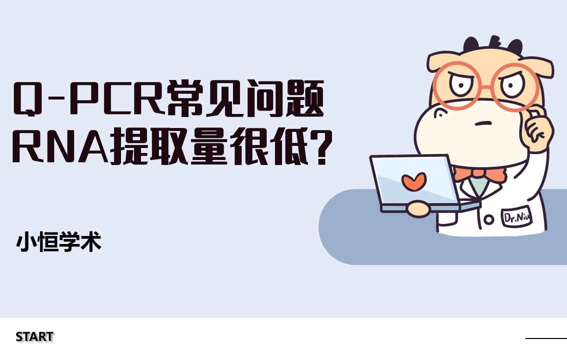 QPCR-RNA提取量很低