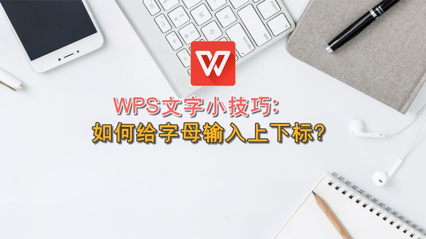 WPS文字小技巧:如何给字母输入上下标?