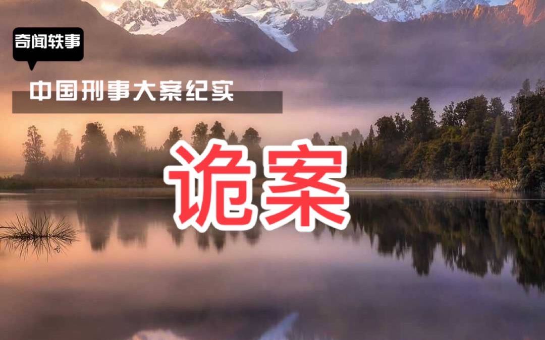 【大案纪实】诡案