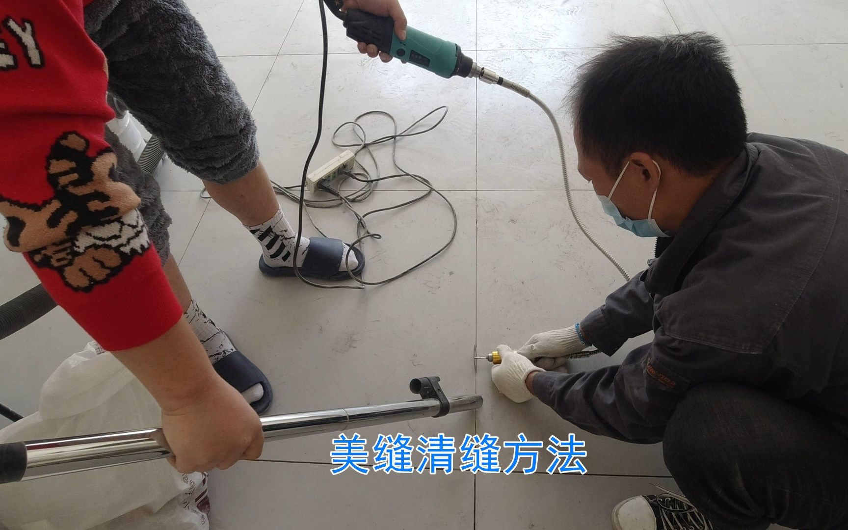 清缝不到位,美缝全报废,分享瓷砖缝隙快速清理方法和技巧