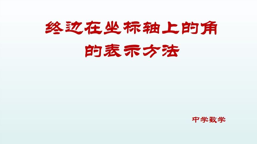 高中数学:终边在坐标轴上的角的表示