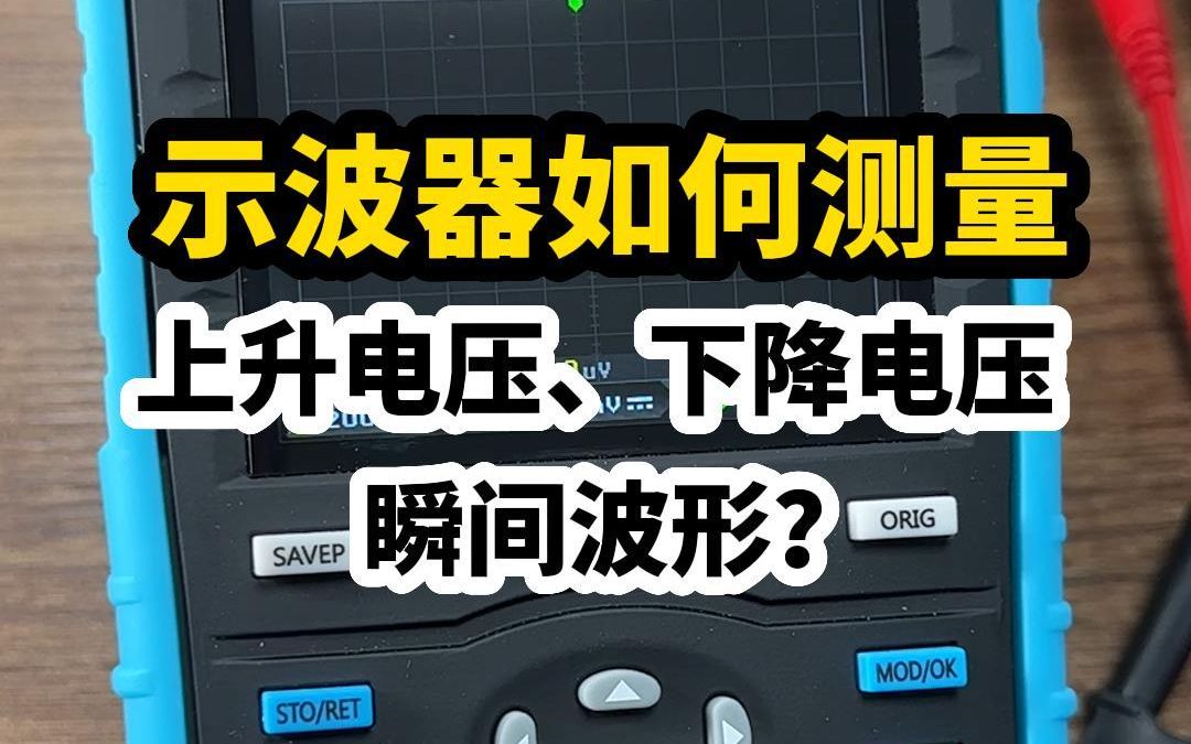 维修人员必学的三种示波器使用方法,测上电、掉电和抓波!