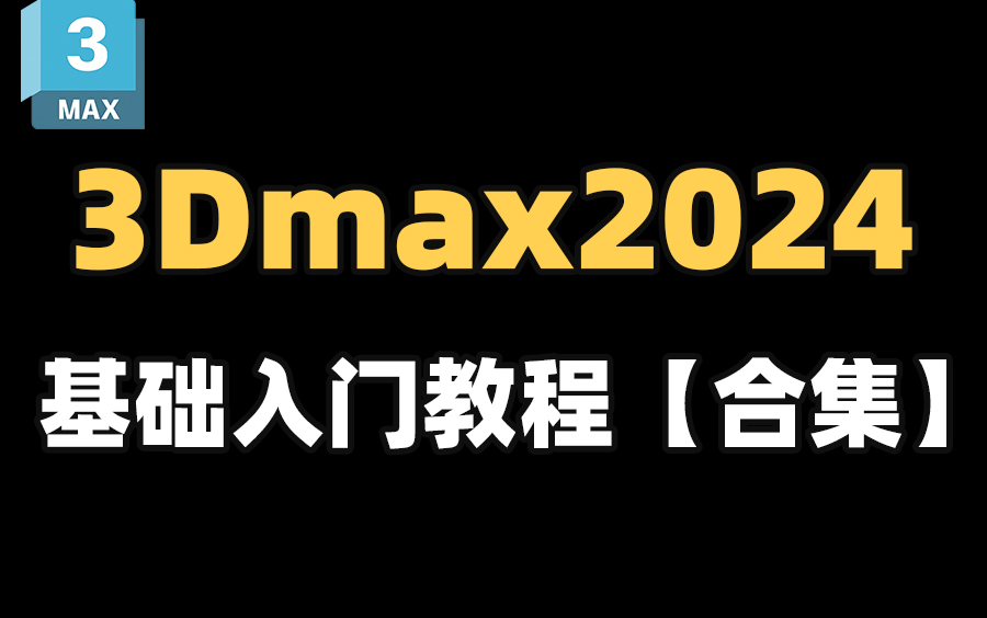 【3Dmax2024教程合集】 小白如何入门3Dmax建模 不花一分钱 喂饭...