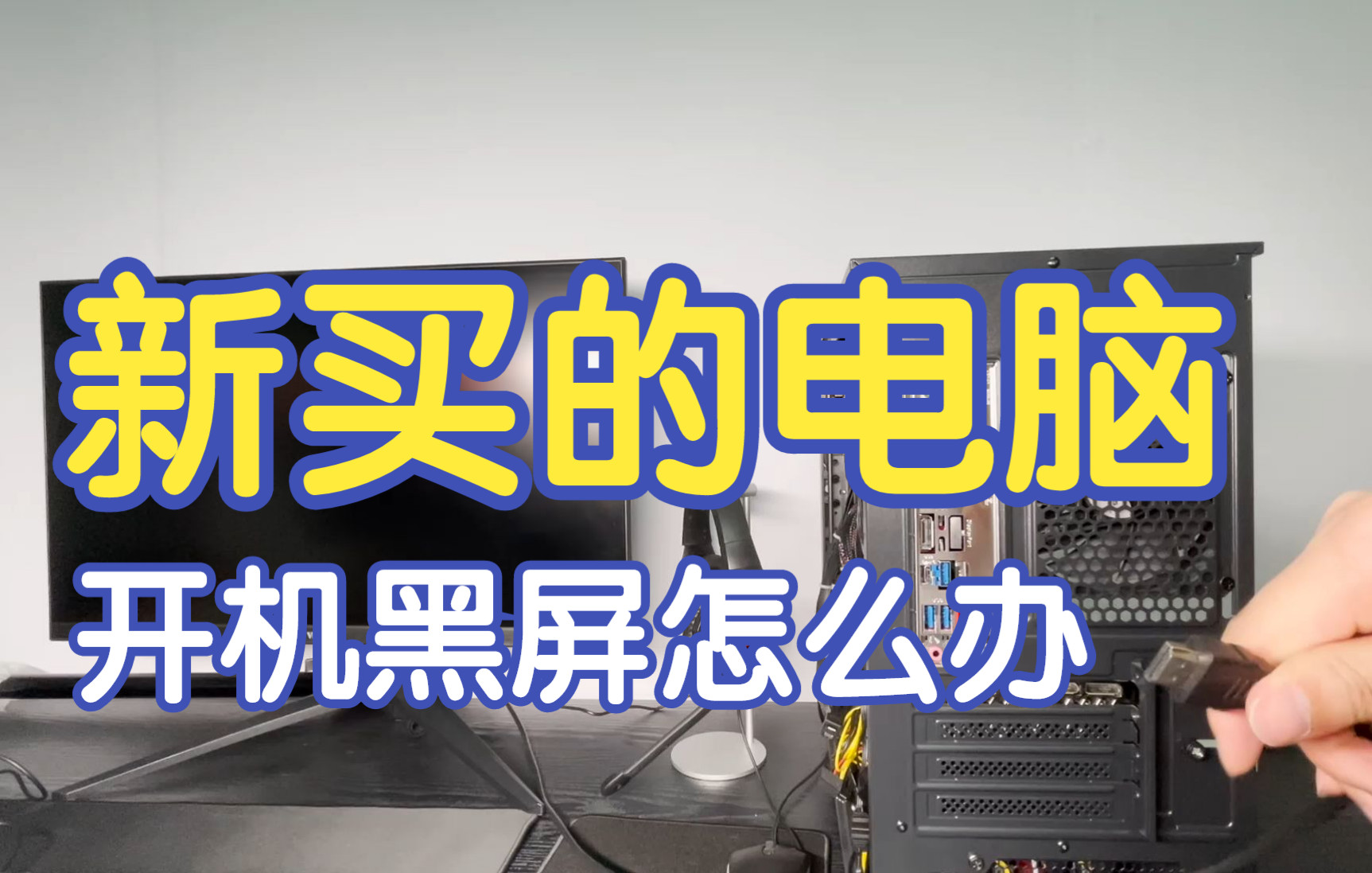 【教程】新买的电脑,开机后显示器黑屏没有反应怎么办