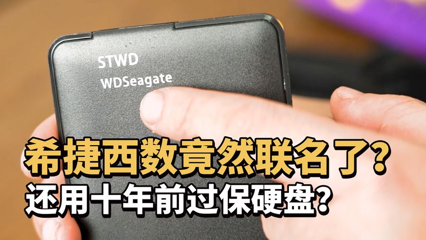 西数希捷“联名”出1TB移动硬盘?只要265元?