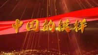 朗诵中国的模样背景视频