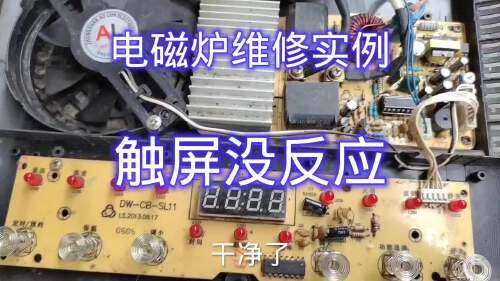 电磁炉维修实例触屏没反应