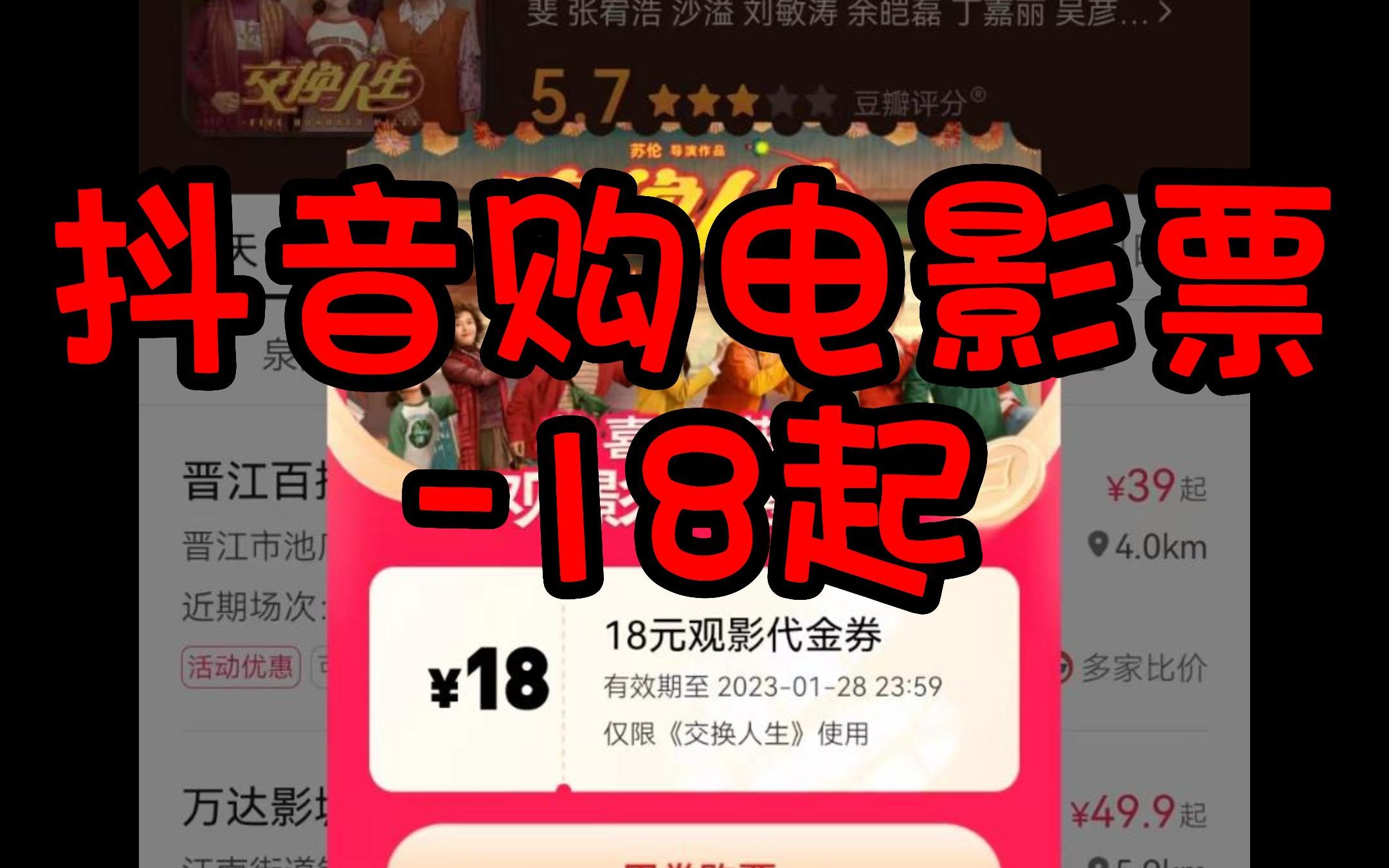 ...进入购票界面,领取《交换人生》《无名》等18元券,2023年01月25日