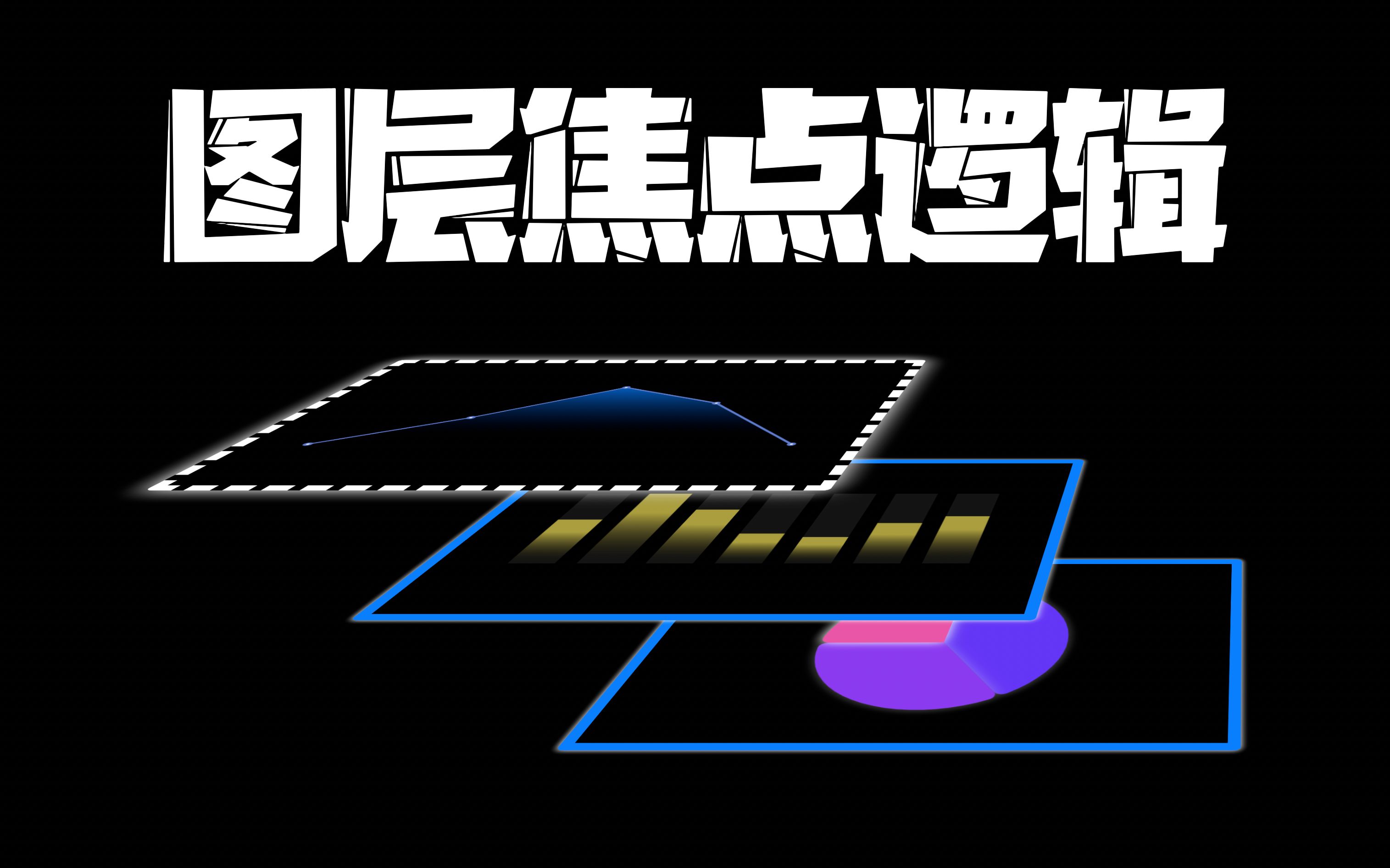 demo实现BI可视化编辑器常见功能:图层焦点逻辑