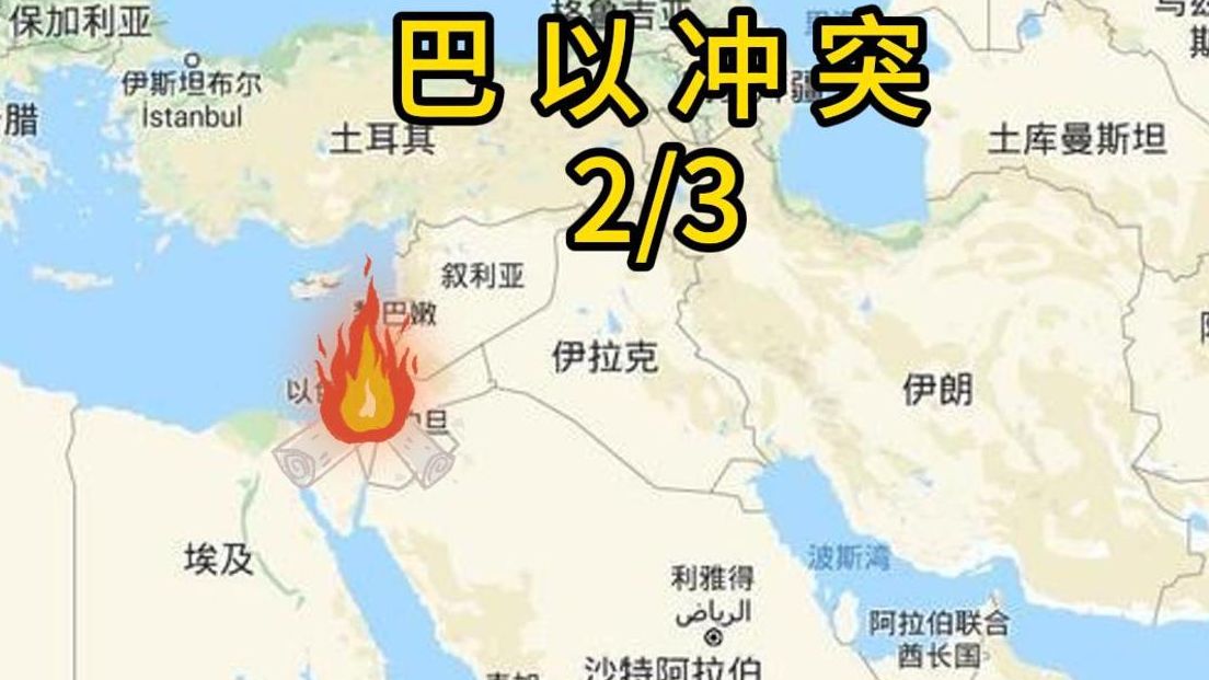 2/3集 |巴以冲突的历史恩怨