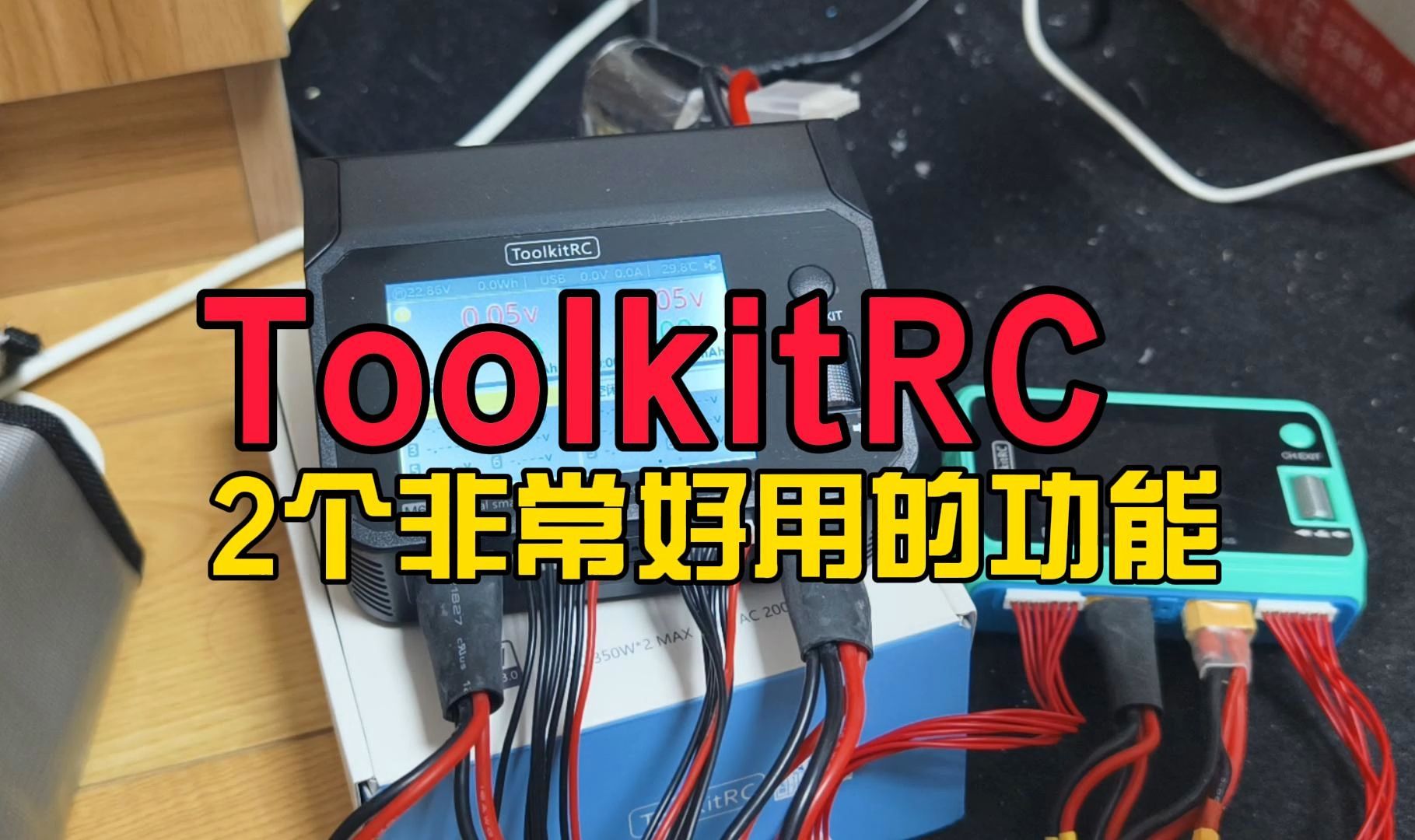 【推荐】ToolkitRC充电器很好用的2个功能