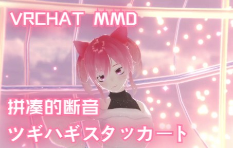 【VRChat/MMD/VRM】拼凑的断音-自设试制型