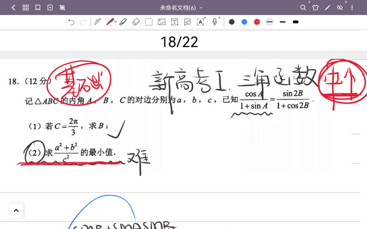 2022新高考数学一卷T18(三角函数求角角关系+范围判定计算)