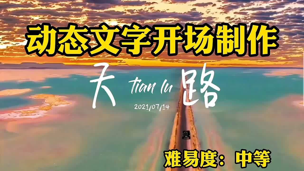 视频剪辑教程自学,如何创作动态文字开场?作视频少不了个性化