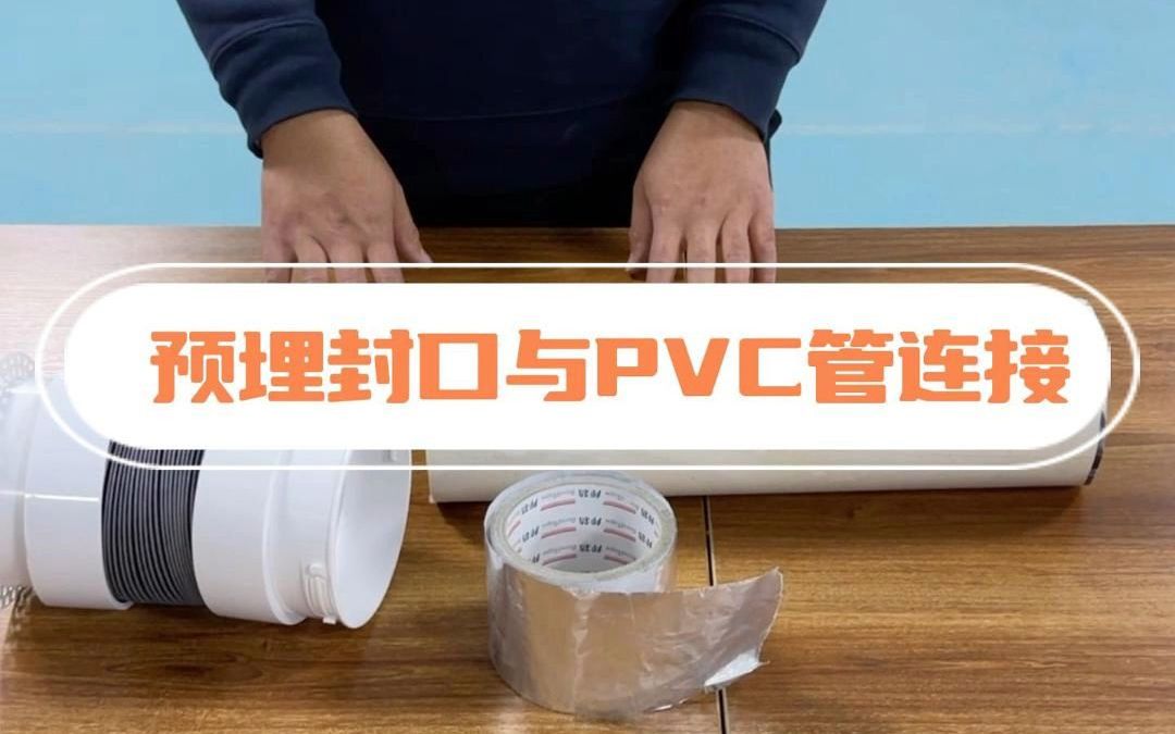 预埋风口如何连接PVC管