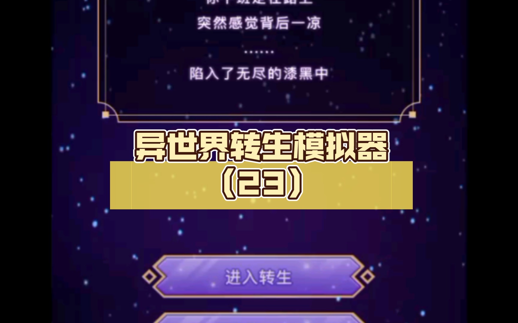 异世界转生模拟器(23)
