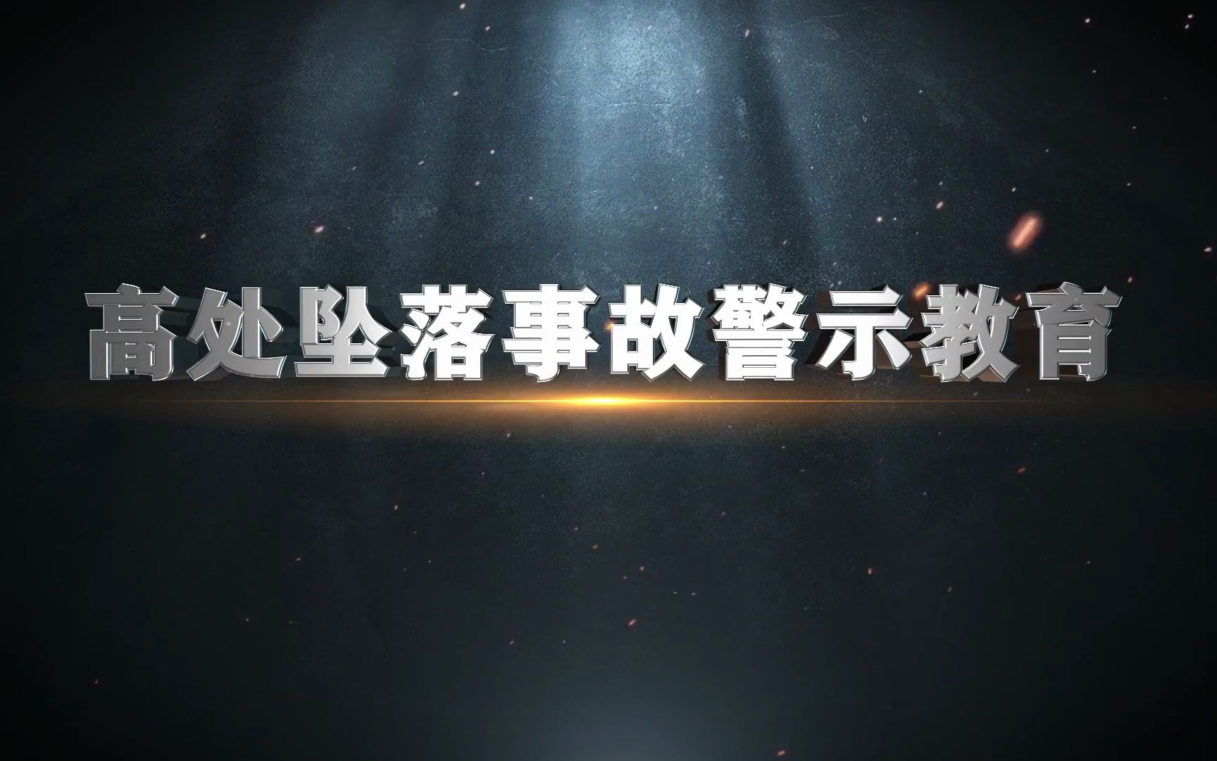 2023最新高处坠落事故警示教育片