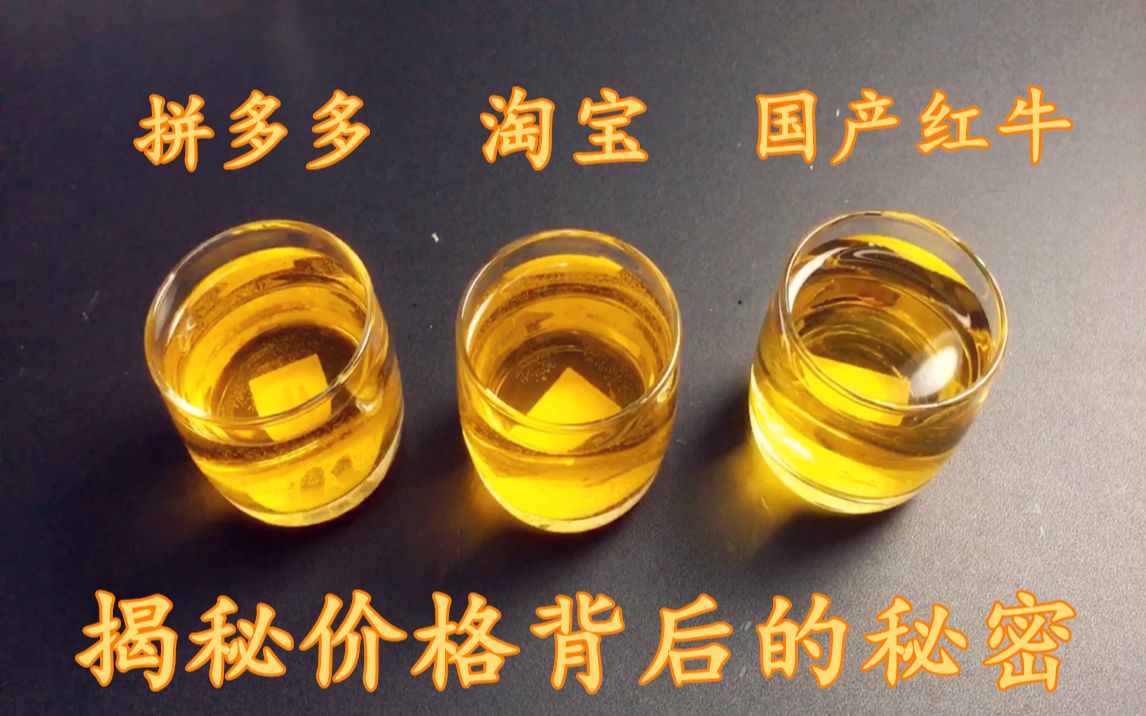 解密拼多多版和淘宝版“红牛”低价格背后的秘密,原来都是这些套路