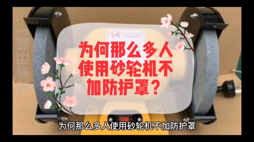为何那么多人使用砂轮机不加防护罩?