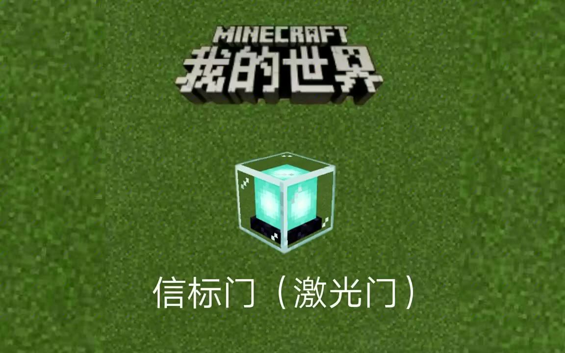 我的世界红石:信标门(激光门)