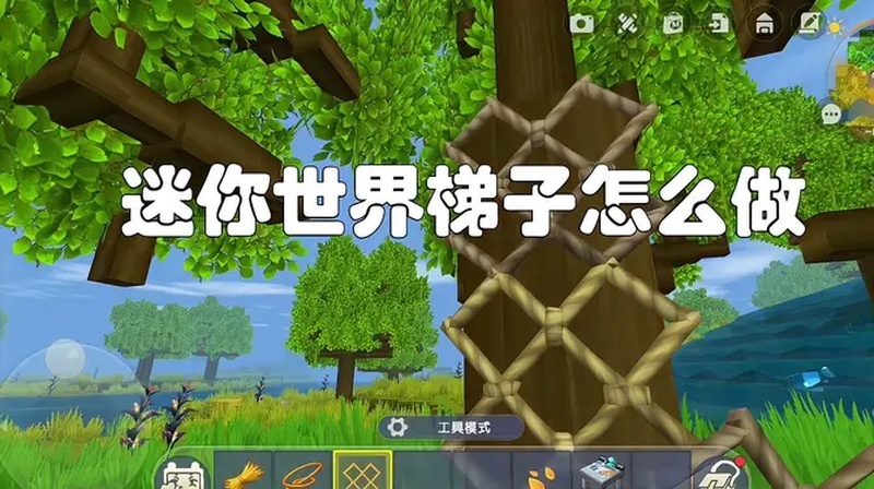 迷你世界:梯子怎么做
