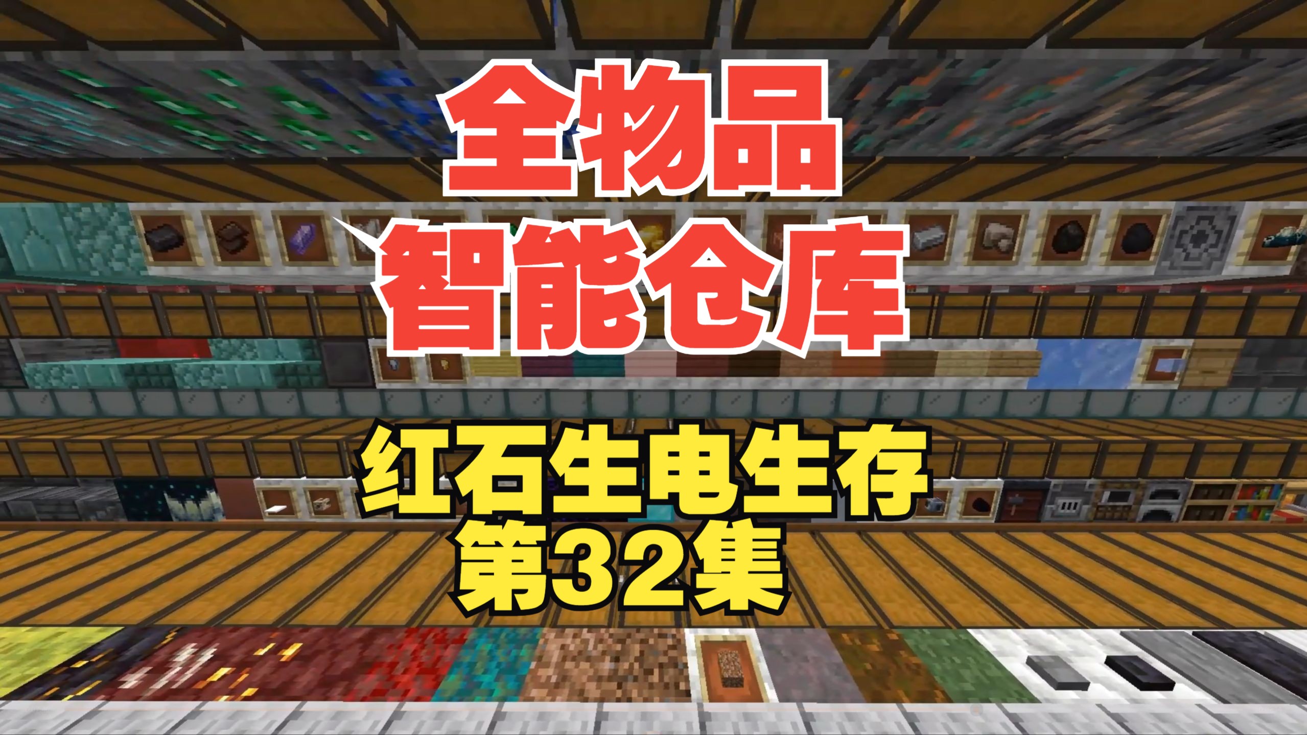 第32集:在MC中集齐所有物品和方块!并造出全物品智能仓库_哔哩哔哩...