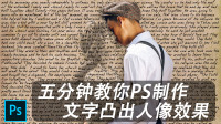 PS技巧:五分钟教你PS制作文字凸出人像效果|小胖摄记