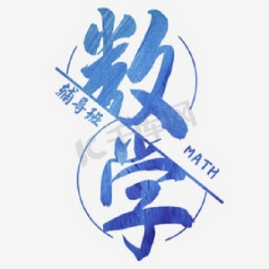 数学墨客 