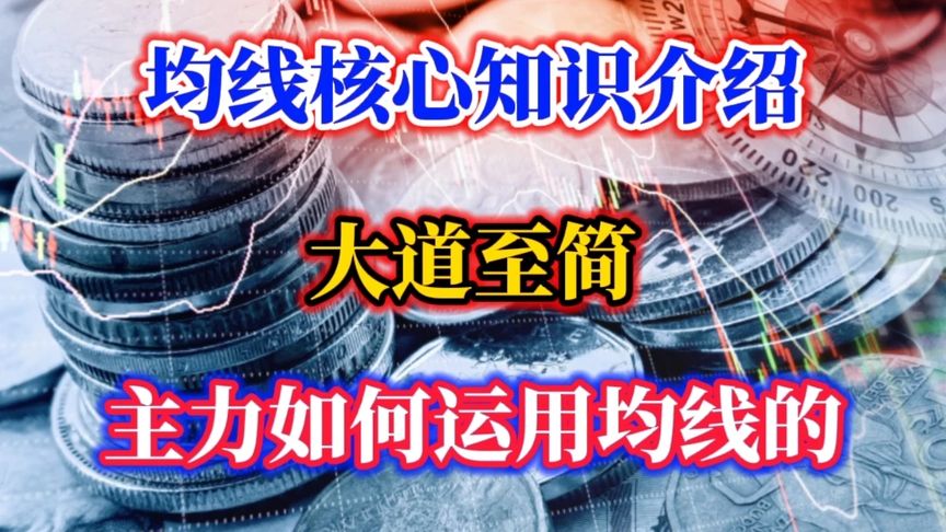 A股:均线指标核心用法,大道至简,建议收藏转发!