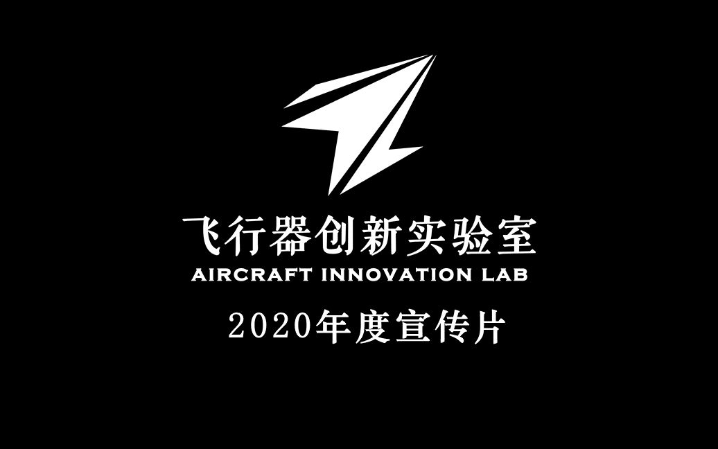 飞行器创新实验室 2020年度宣传片