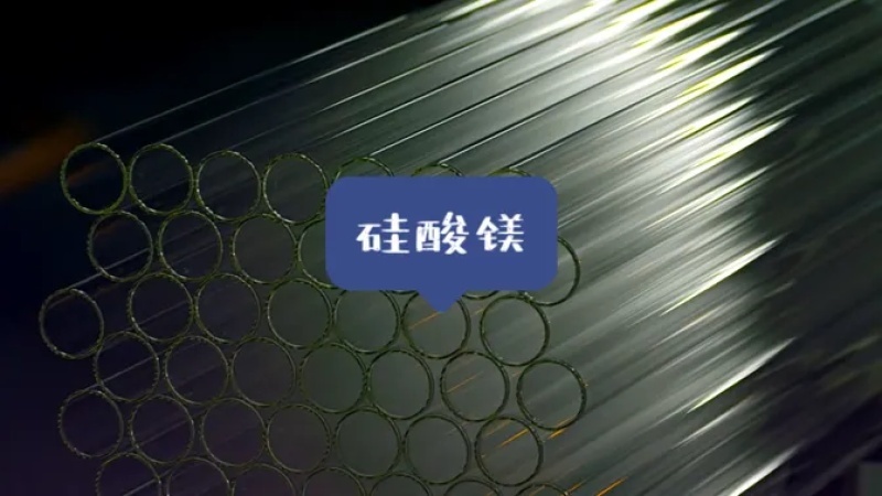 硅酸镁——建筑保温好帮手