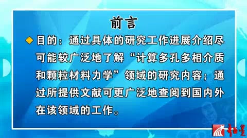大连理工大学 计算多孔多相介质和颗粒材料力学 全3讲 主讲-李锡夔 ...