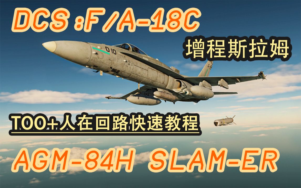 【DCS中文教程】F/A18C|SLAM-ER|增程斯拉姆TOO+人在回路快速...
