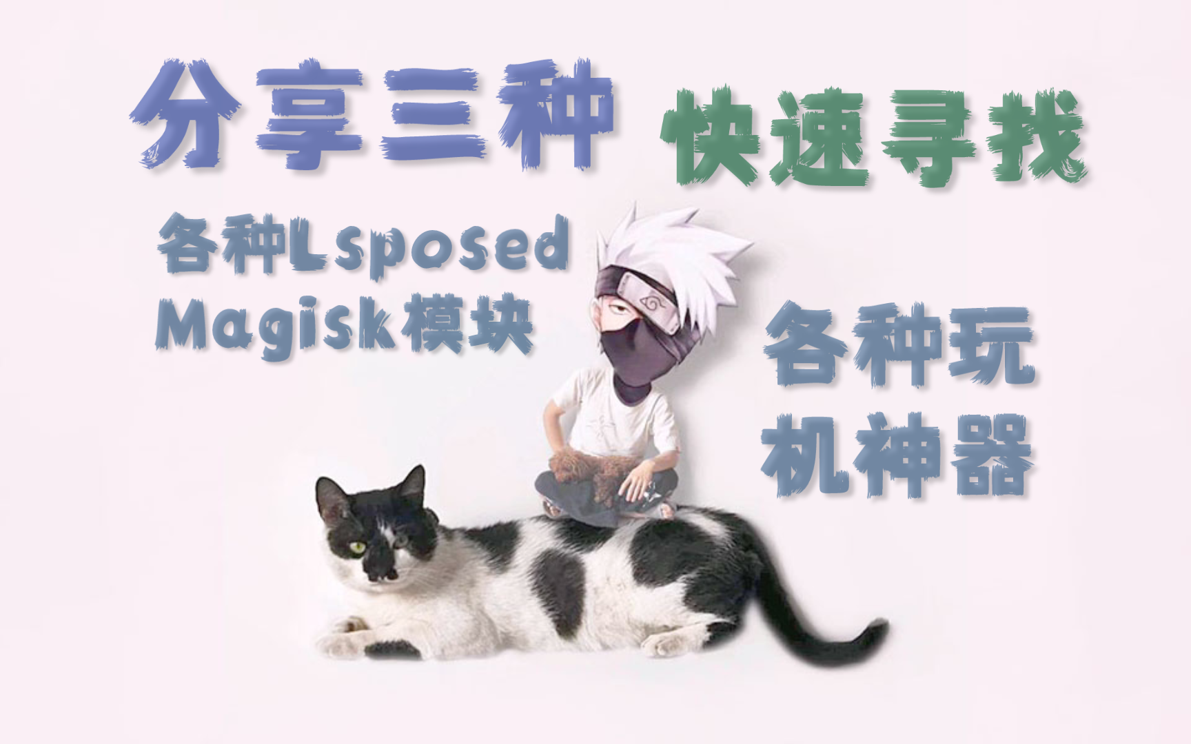 不会还有人用Lsp仓库下载模块吧!分享三种快速寻找各种玩机工具和...