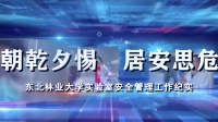 实验室安全管理工作