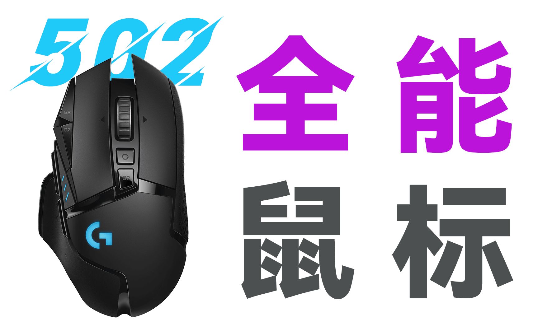 ...最佳鼠标?罗技G502 办公不输MX Master,兼顾游戏的全能鼠标,Mac和...