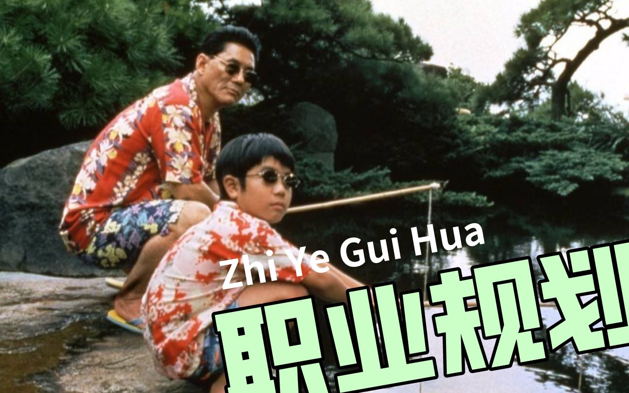 《远见》:什么是成功的职业规划?